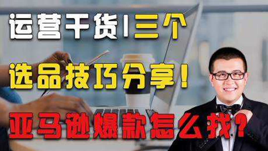 亚马逊运营教程第九节:如何找出小而美的类目?前台数据分析详解