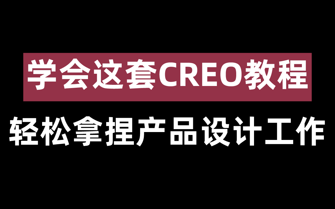 【Proe/Creo教程】学会这套CREO教程,轻松拿捏产品设计工作!