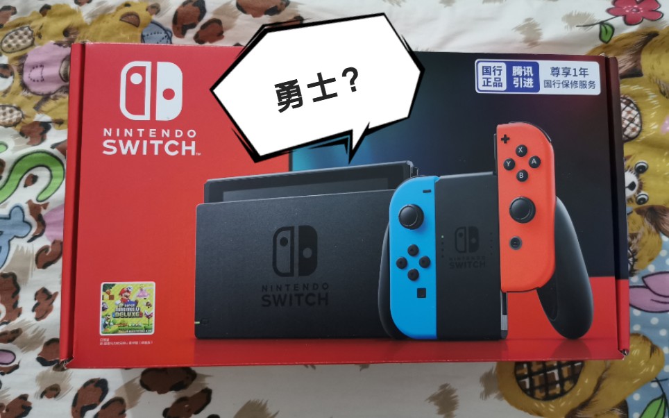 【国行Switch开箱】四九年入国军?