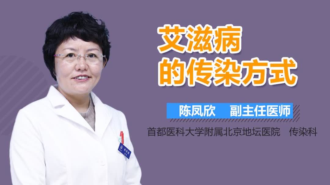 艾滋病的传染方式#健康知多少#