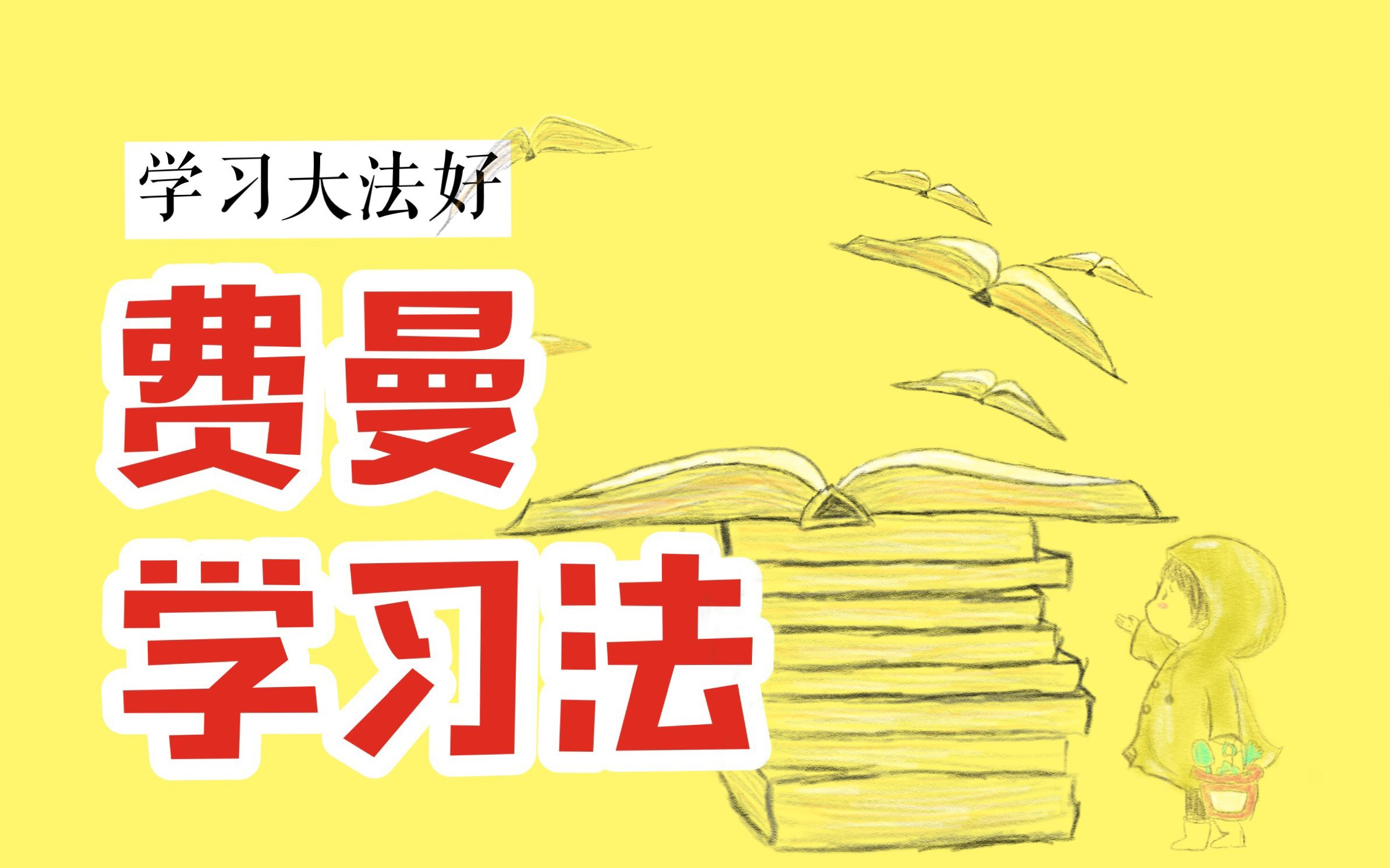 ...上公认高效学习方法合集!学霸都在偷偷使用【不看后悔】|保持高效率...