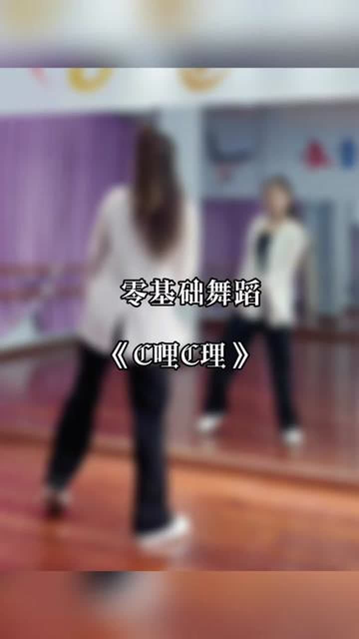 简单易学2017年C哩C哩舞又崛起啦c哩c哩背面来跳舞零基础学舞广场...