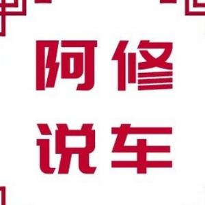 阿修汽车 