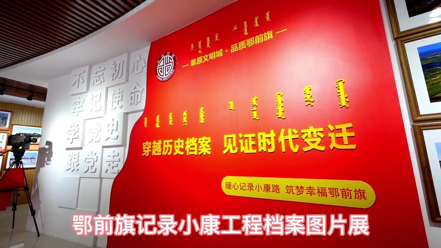 #鄂托克前旗 “6.9国际档案日”宣传暨2021年档案工作会,