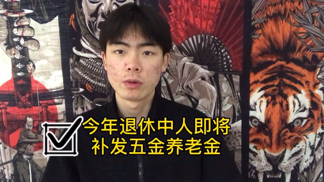 今年退休中人即将补发5年养老金?是真的吗,看完心里终于有数了