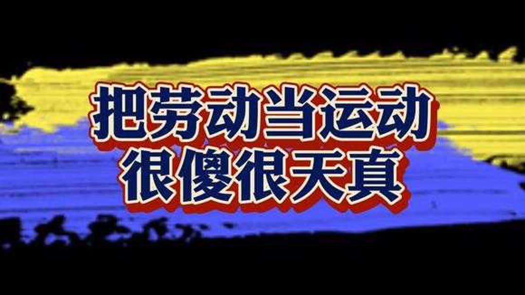 劳动是劳动,运动是运动!2个雷区千万别踩!#剪西创作激励计划#