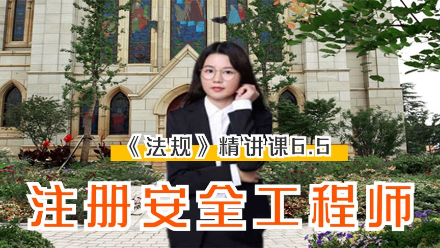 【2022注册安全工程师】《安全生产法规》精讲课6.5