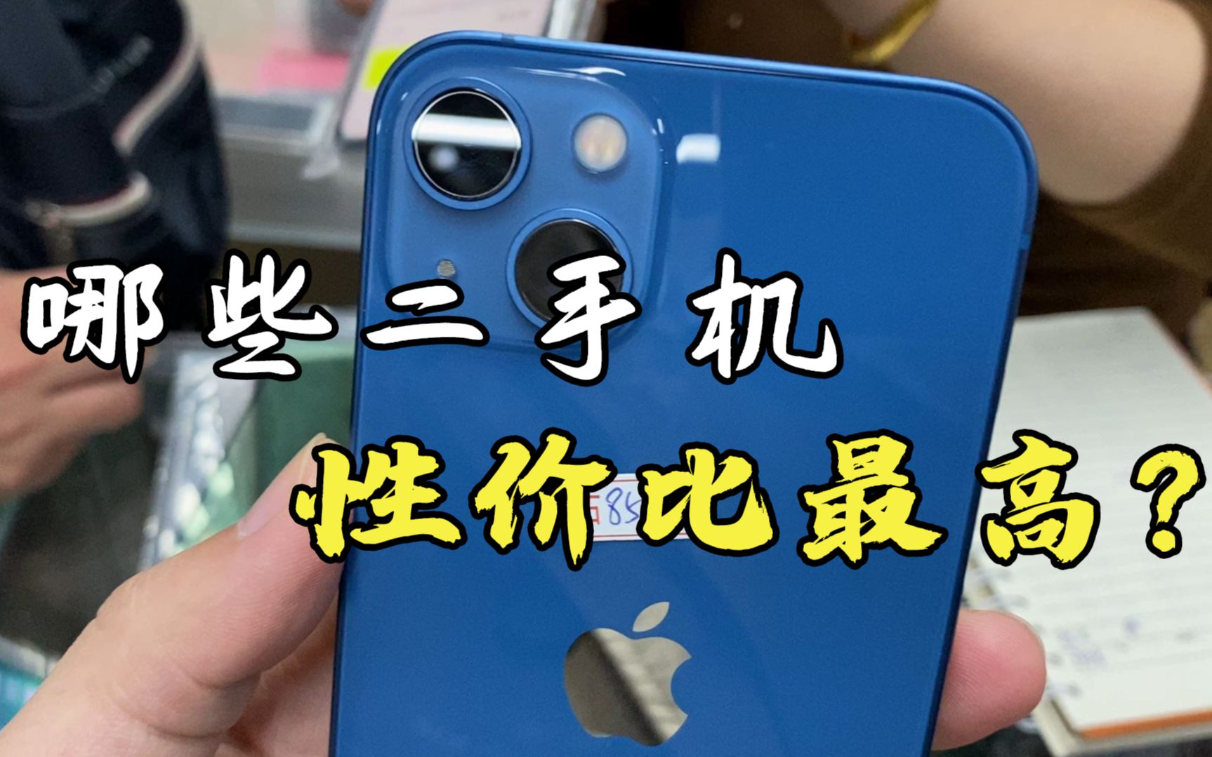 2022年,哪些二手机性价比最高?