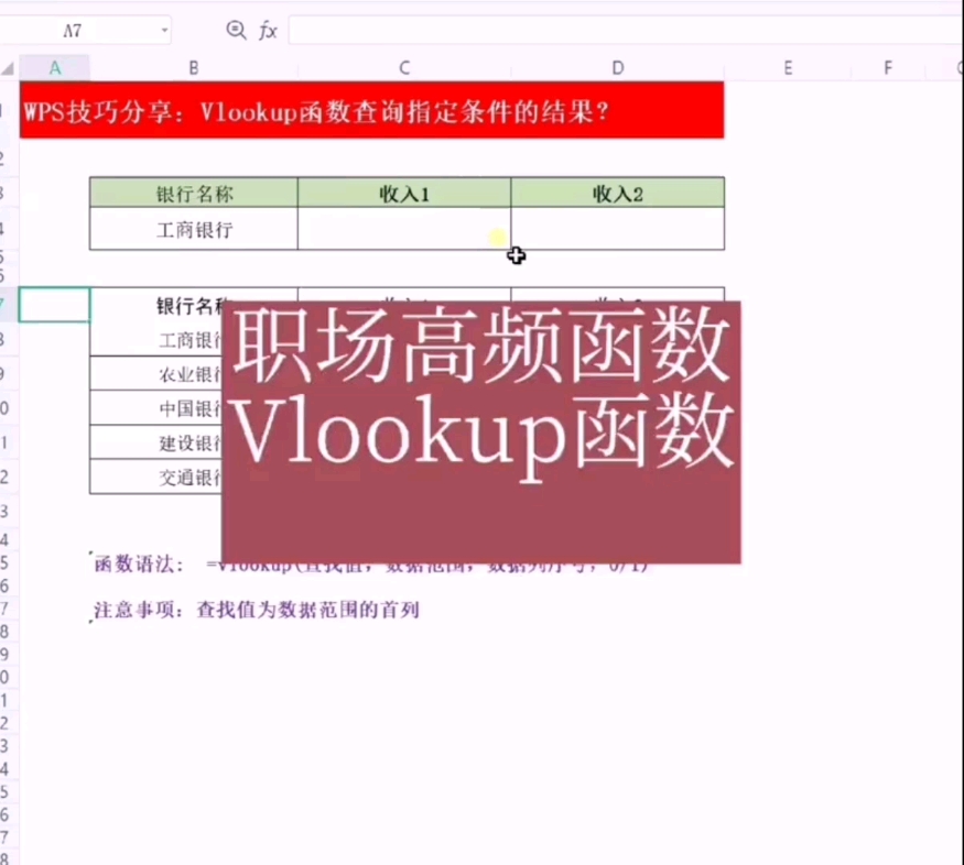 职场高频函数之vlookup函数