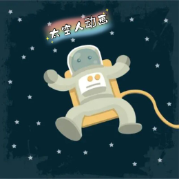 太空人动画 