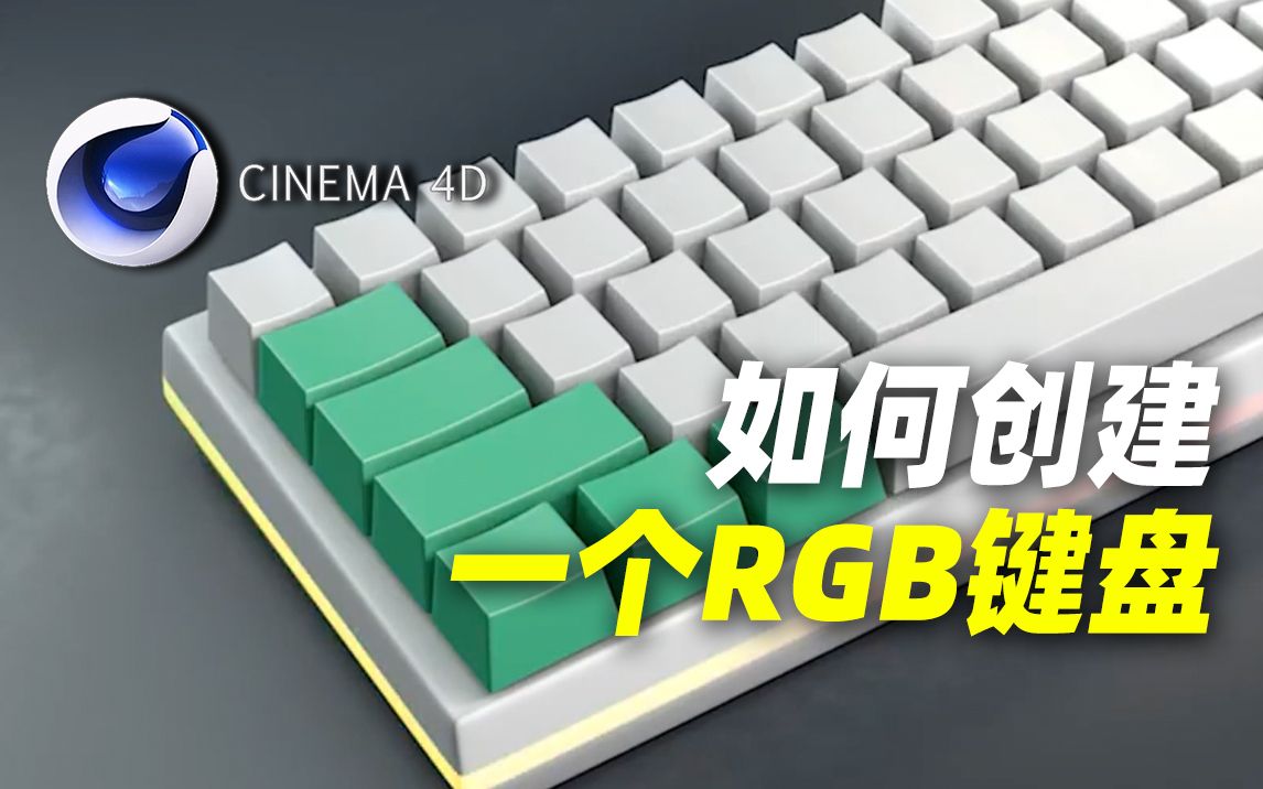 【C4D】如何创建简单的RGB键盘?