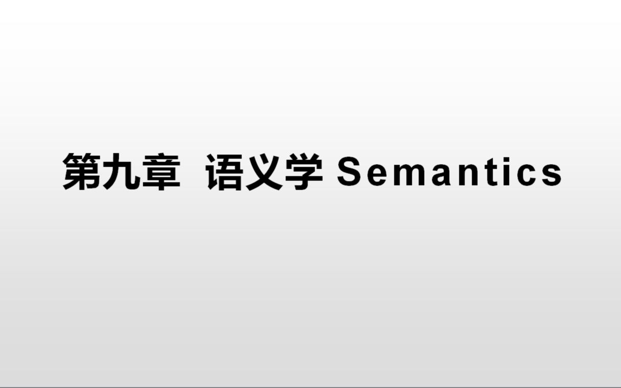 语言学概要(9)语义学(上)