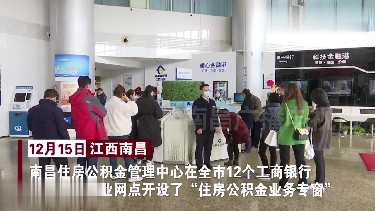 官宣!南昌12个银行网点今起可办理住房公积金业务