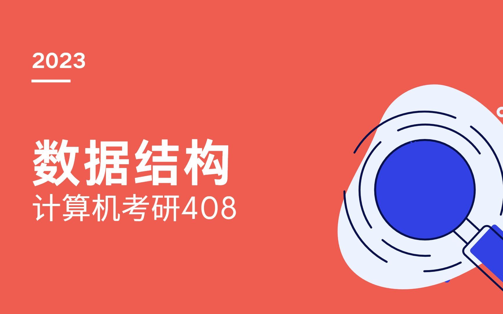 【数据结构】2023年计算机考研408