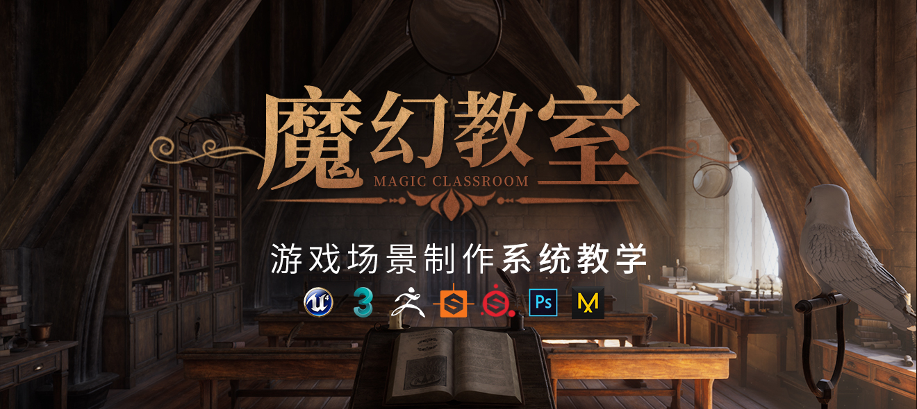 ...魔幻教室】——游戏影视CG场景《魔幻教室》制作教学【英音中字】