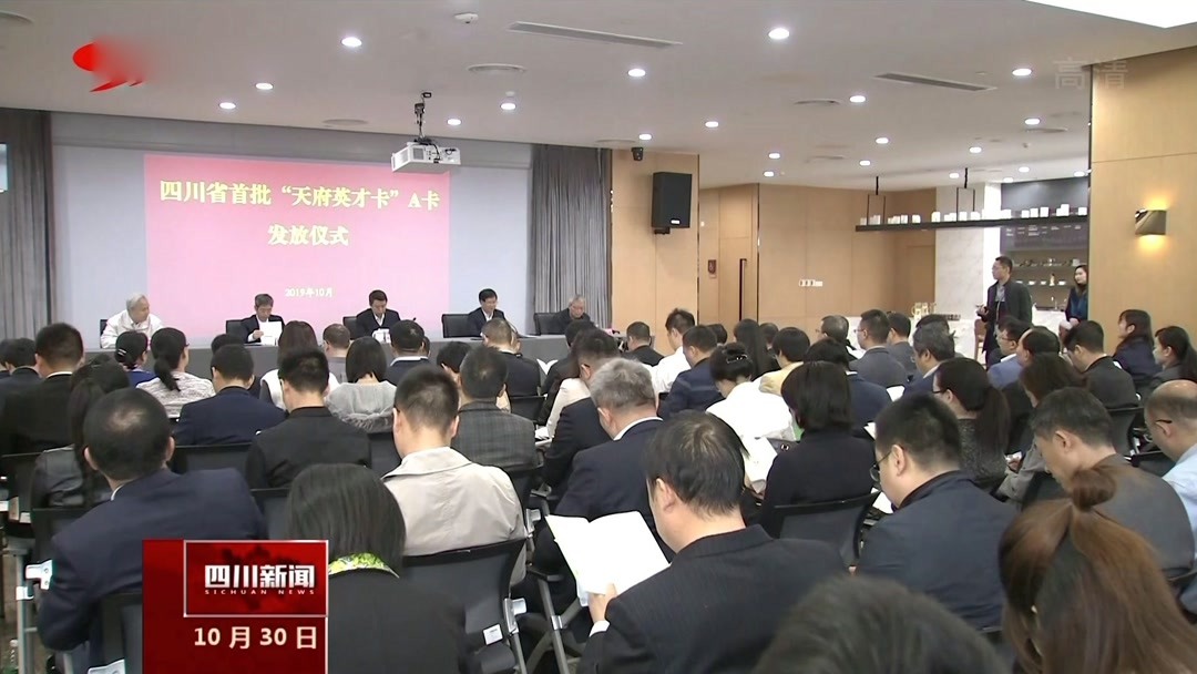 首批“天府英才卡”今起发放