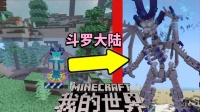斗罗大陆 魂师生存 罗修我的世界 第72集 认魂师当大哥 躺着吸收千年...