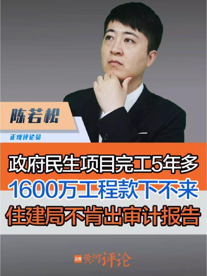 ...元工程款何时还 住建局一拖再拖,为什么就是不肯出审计报告#黄河评论