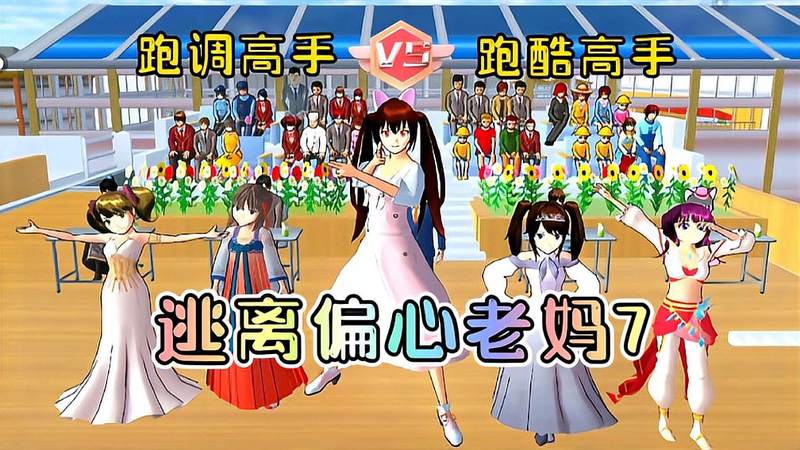 樱花校园模拟器:逃离偏心老妈7,三枝威胁糯米糍把冠军让给小公主