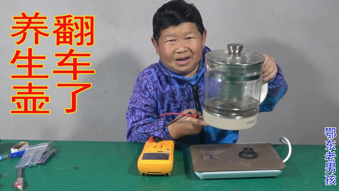 几十块的养生壶要修,老男孩苦苦挣扎以为胜利在望,却还是翻车了