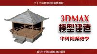 华科视频教学 3DsMAX第七章 材质添加
