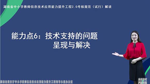 能力点6技术支持的问题呈现与解决【中小学信息技术提升2.0】
