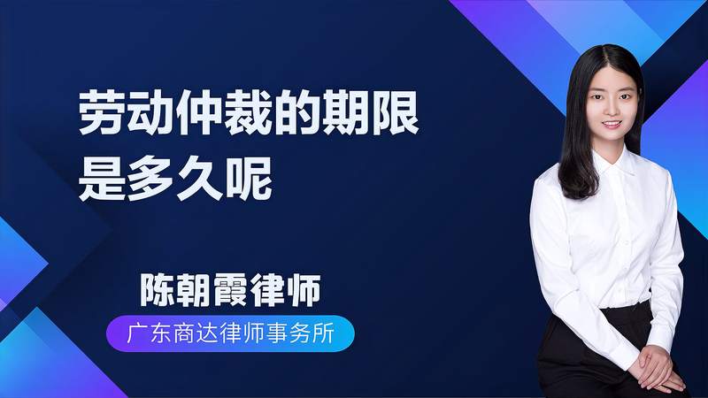 深圳劳动纠纷律师:劳动仲裁的期限是多久呢