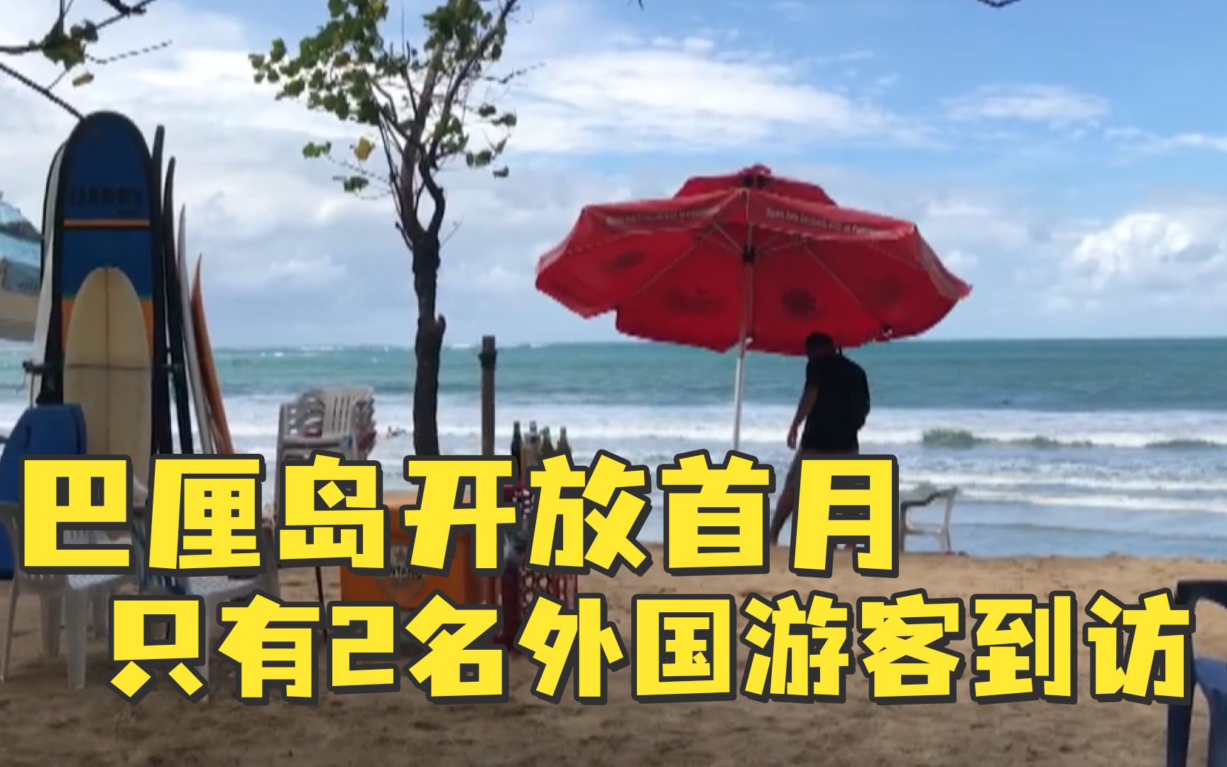 旅游业受重创:印尼巴厘岛开放首月,只有2名外国游客到访