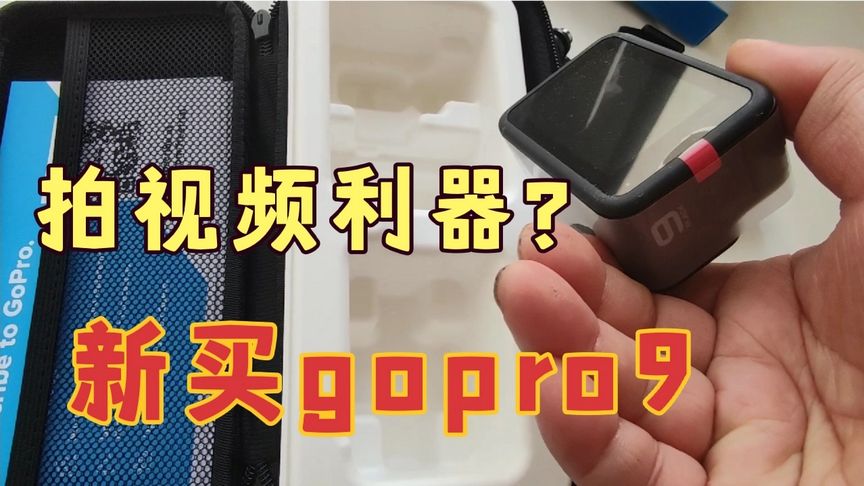 为了更好地拍好视频,特买了一款运动相机gopro9