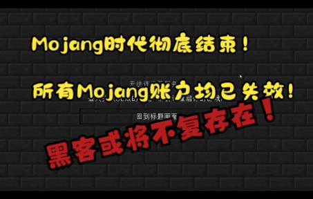 【游戏资讯】所有Mojang账户彻底GG!黑客或将不复存在!