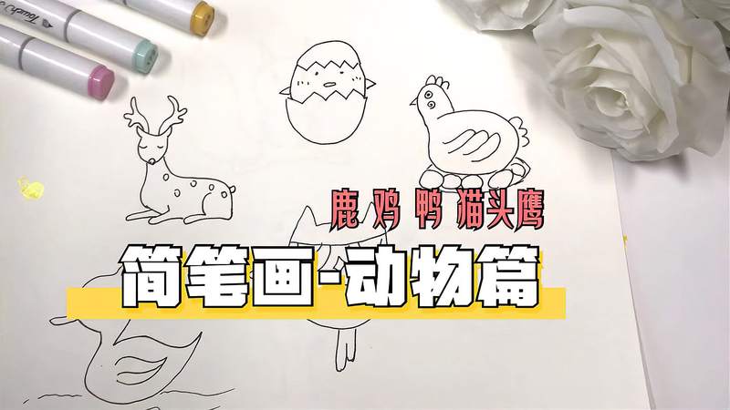 简笔画小动物卡通 手帐小鹿 鸡鸭猫头鹰