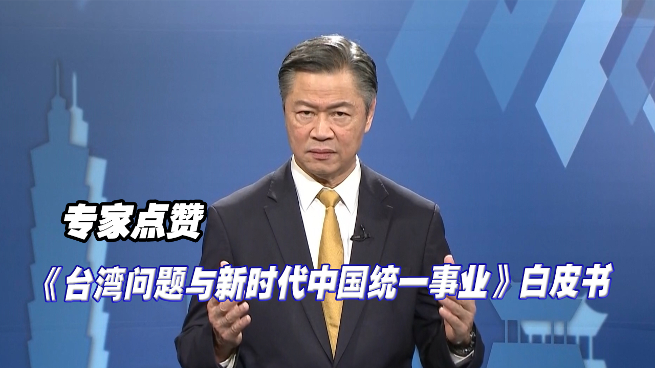 来得正是时候!专家点赞《台湾问题与新时代中国统一事业》白皮书