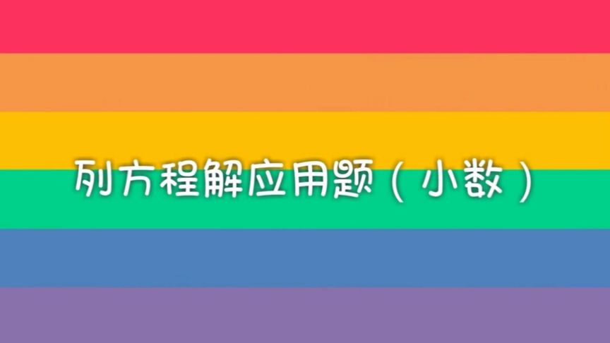 数学五年级下册–列方程解应用题–拓展拔高题。