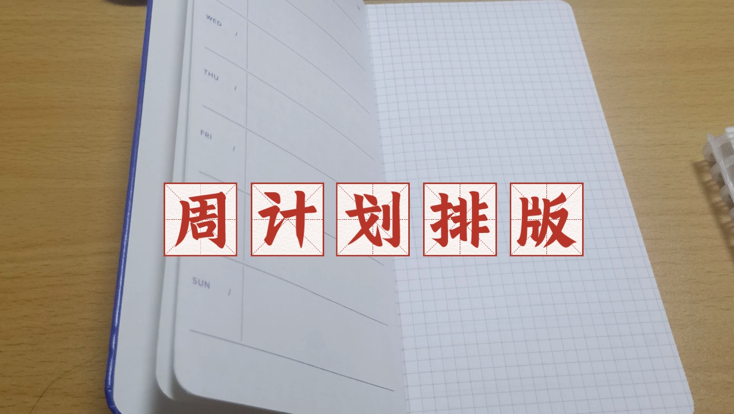 【手帐】周计划排版|普通盐系排版和点缀