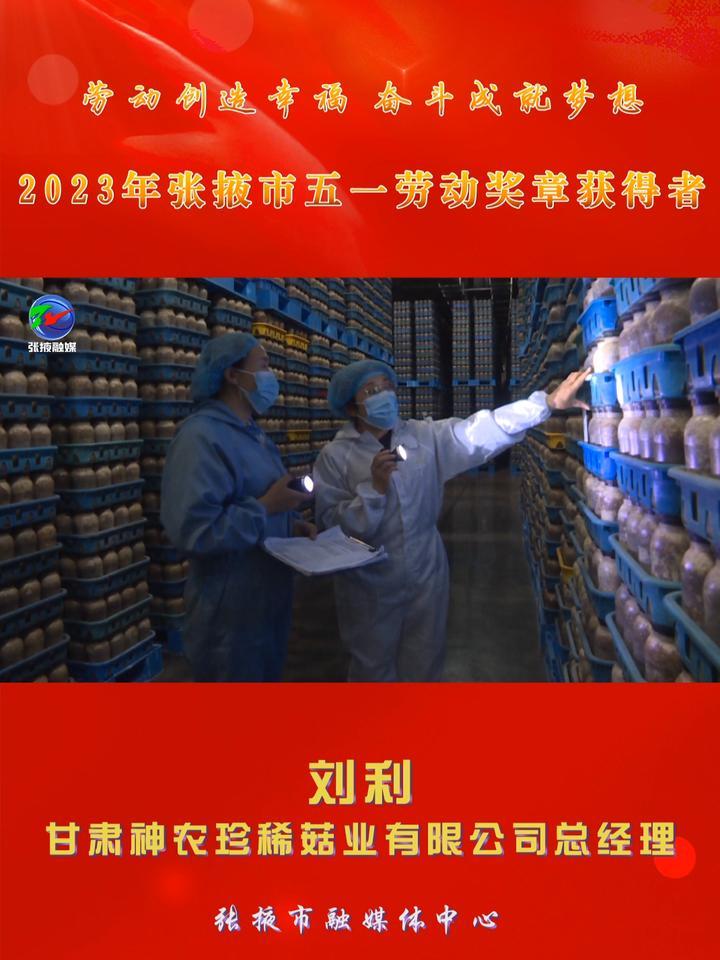 劳动创造幸福 奋斗成就梦想 2023年张掖市五一劳动奖章获得者 刘利(...