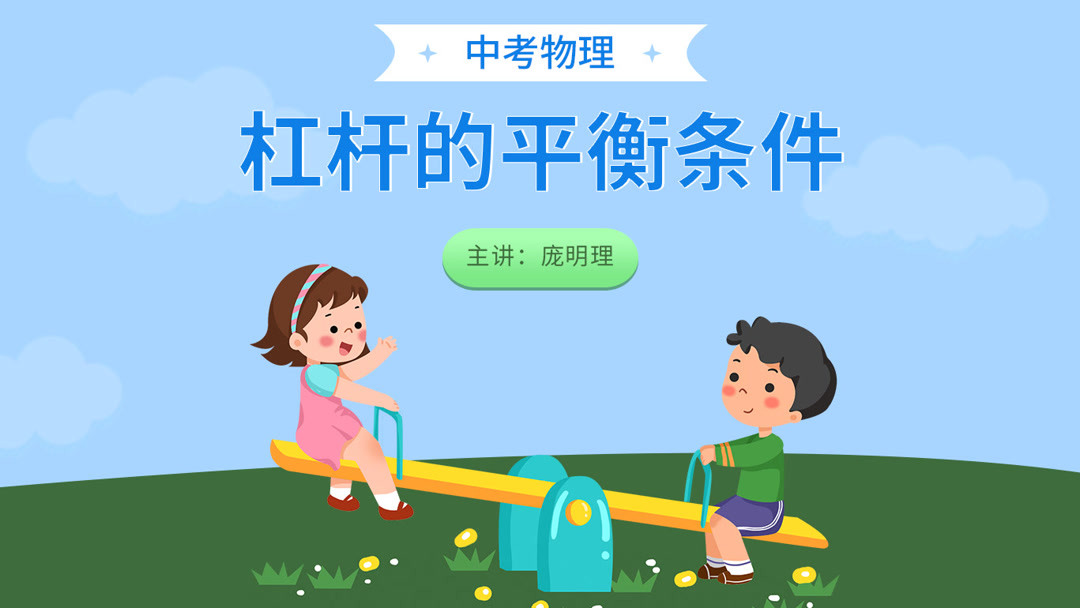 君翰教育中考物理:杠杆的平衡条件