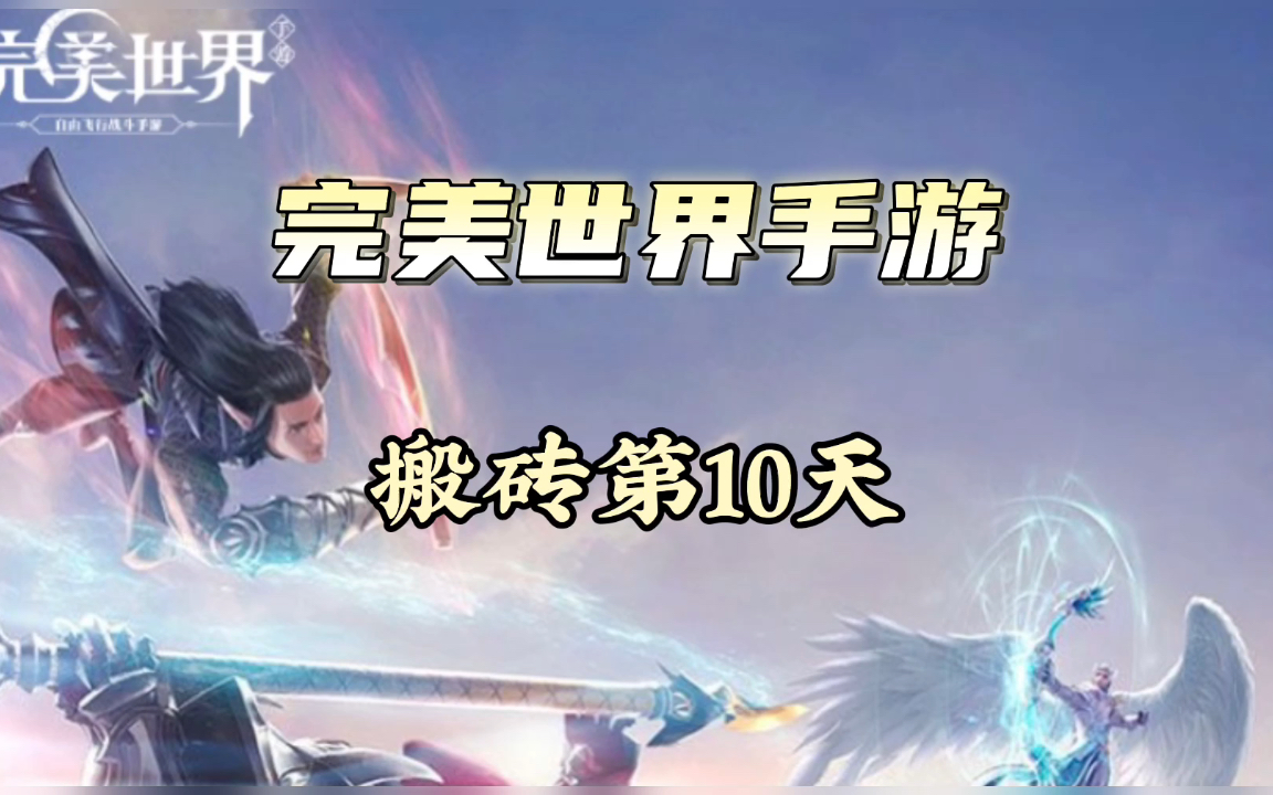 完美世界手游搬砖第10天,今天又是收获满满的一天