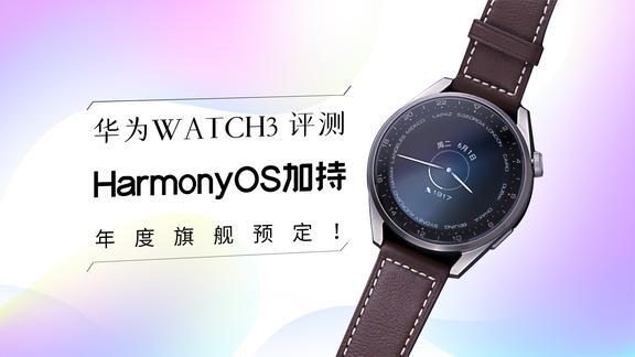 华为WATCH3 评测:HarmonyOS加持,年度旗舰预定!