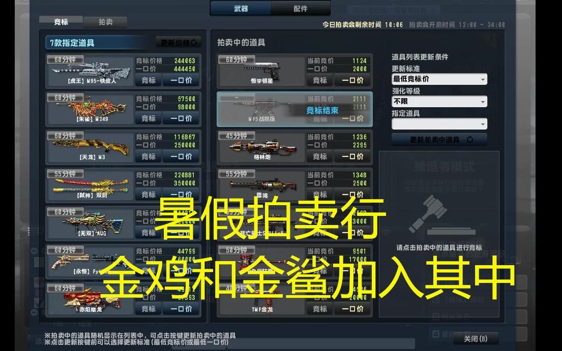 csol暑假拍卖行行情,金鸡炮和金鲨加入拍卖行!(周5-周日开始拍卖)