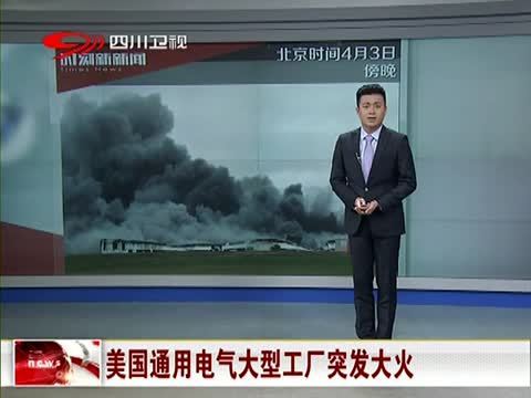 美国通用电气大型工厂突发大火