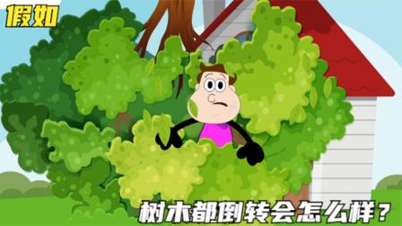 科普动画:假如树木都倒转,那岂不是能轻松摘到果子