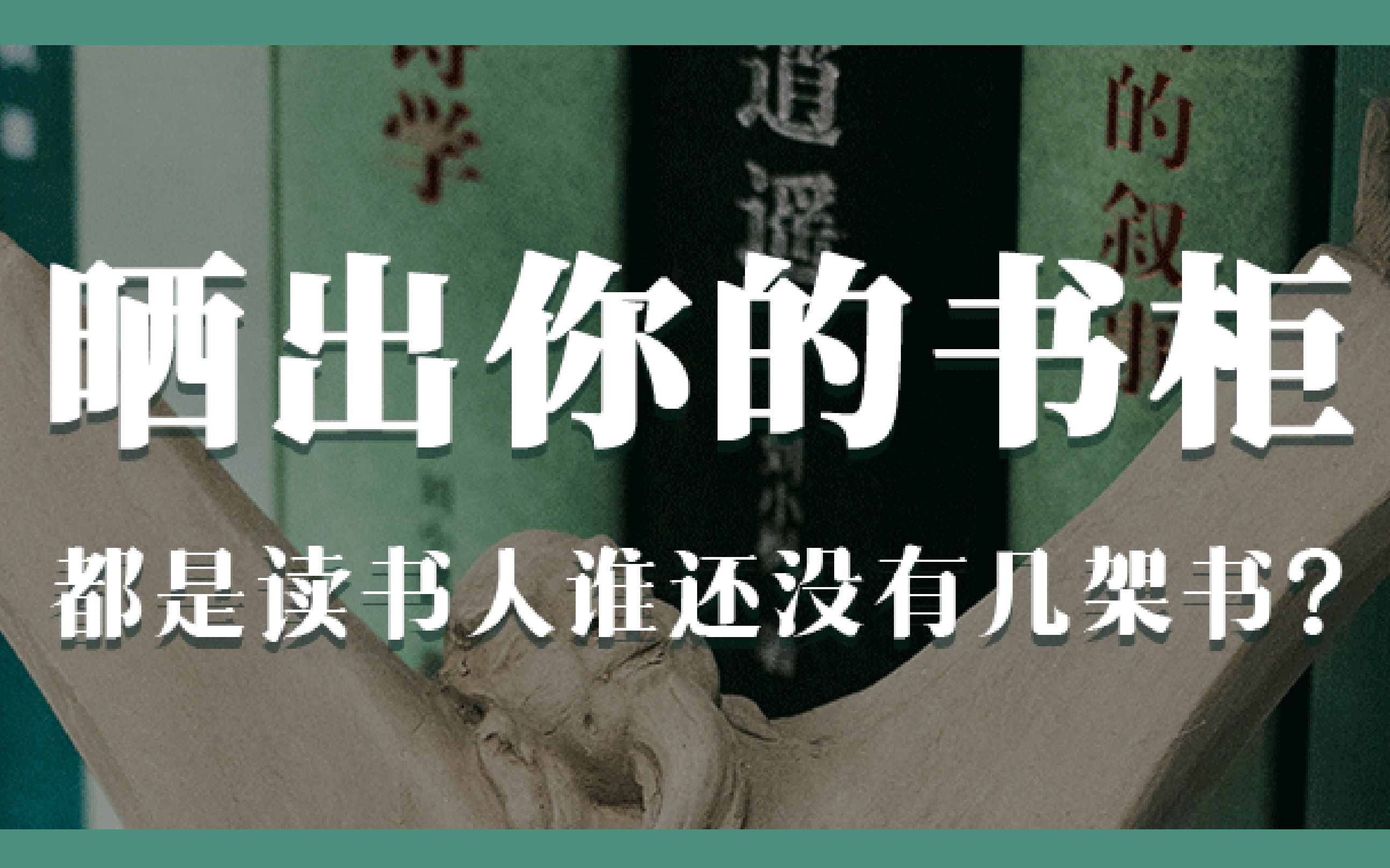 【知道人文·活动】4.23晒书柜赢大奖!