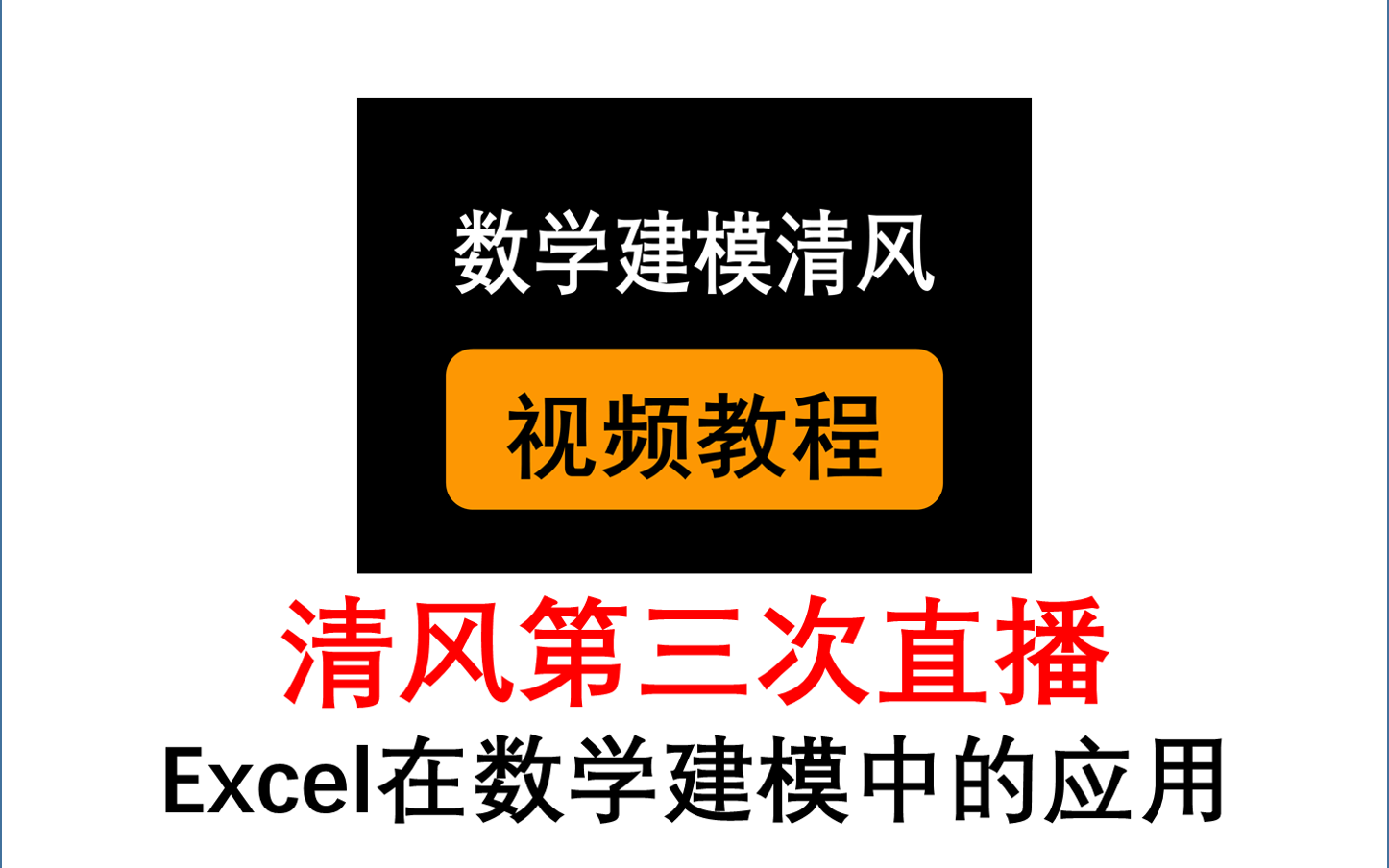 数学建模清风第三次直播:excel在数学建模中的应用