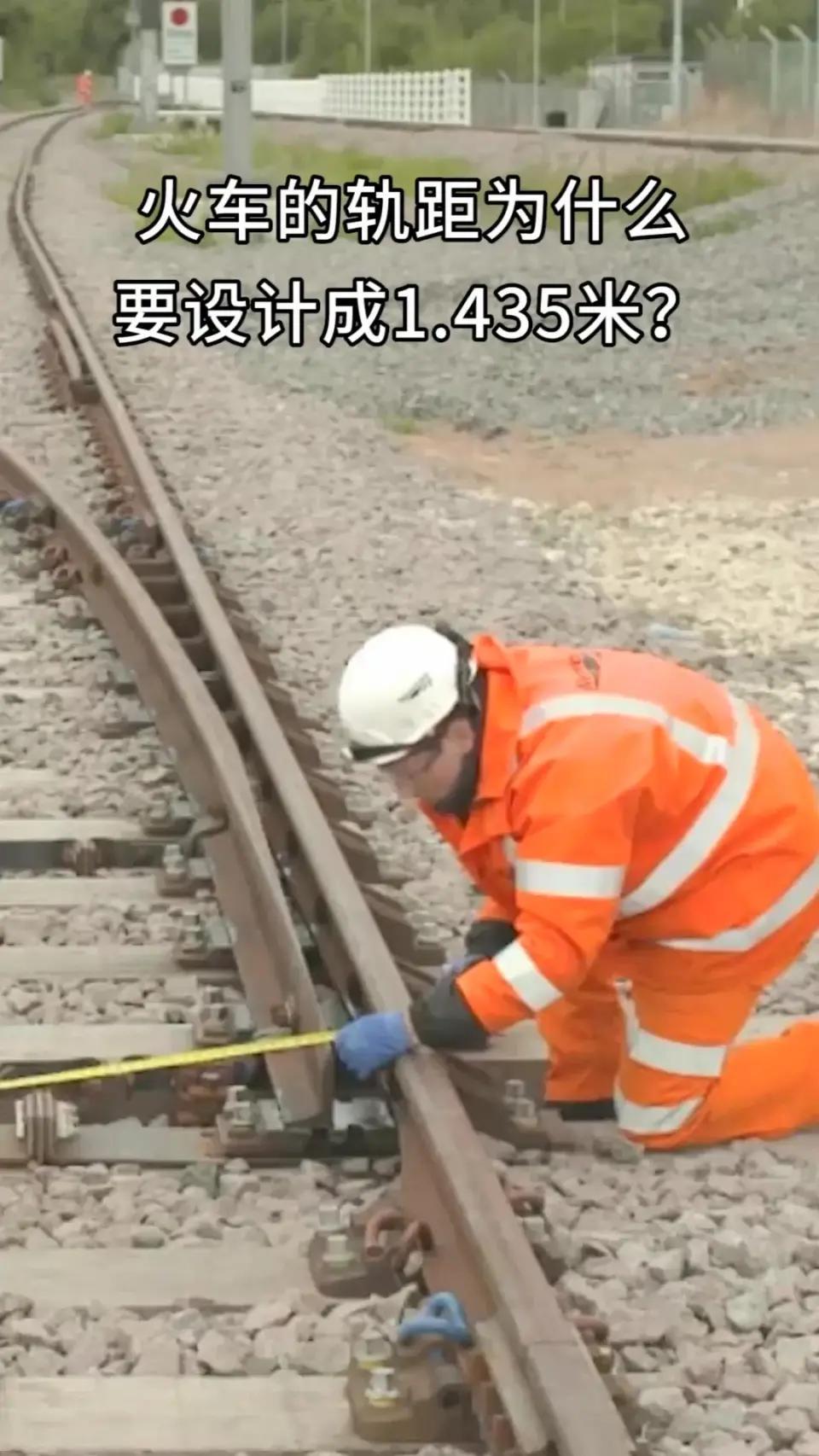 火车的标准轨距为什么要设计成1.435米?