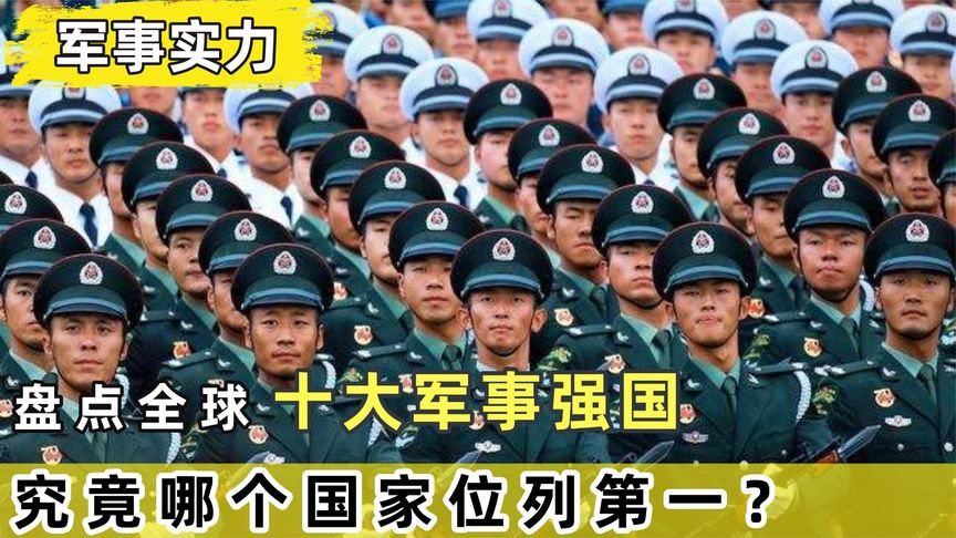 盘点全球十大军事大国,如果不算上核武器,那么哪个国家能排第一