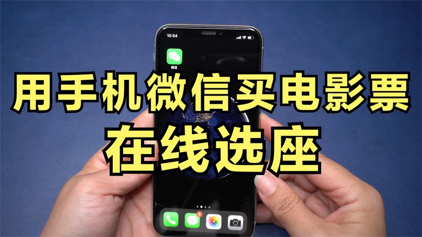 教你用手机微信买电影票,在线选座,不用去营业厅排队,学浪计划