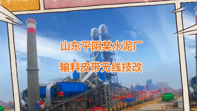 水泥厂实现输料皮带机多路开关量信号双向无线传输
