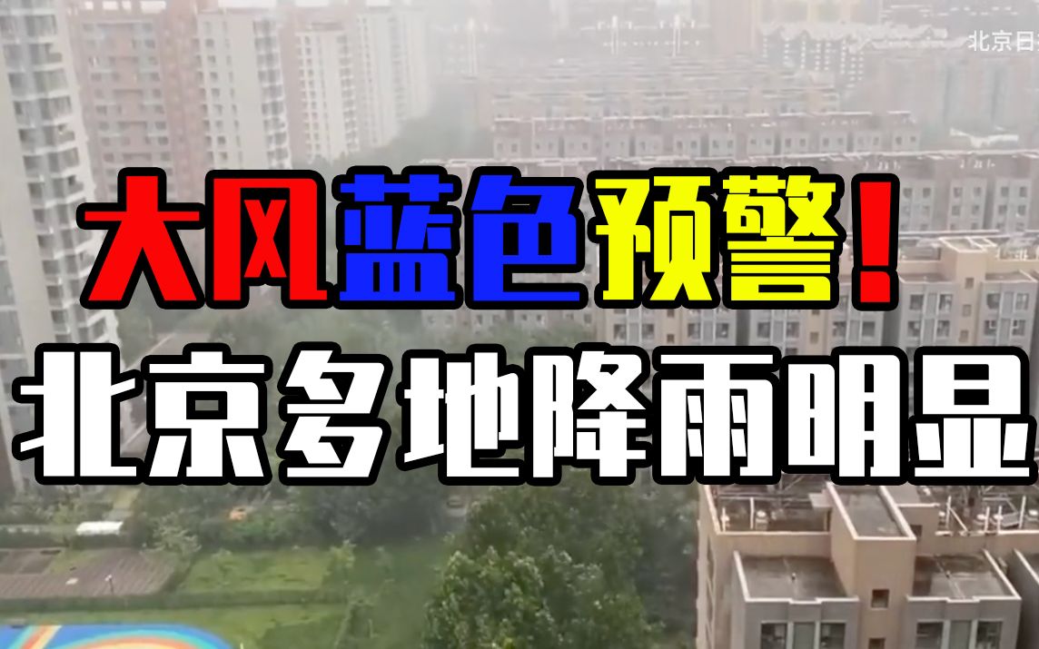 大风蓝色预警!北京多地降雨明显