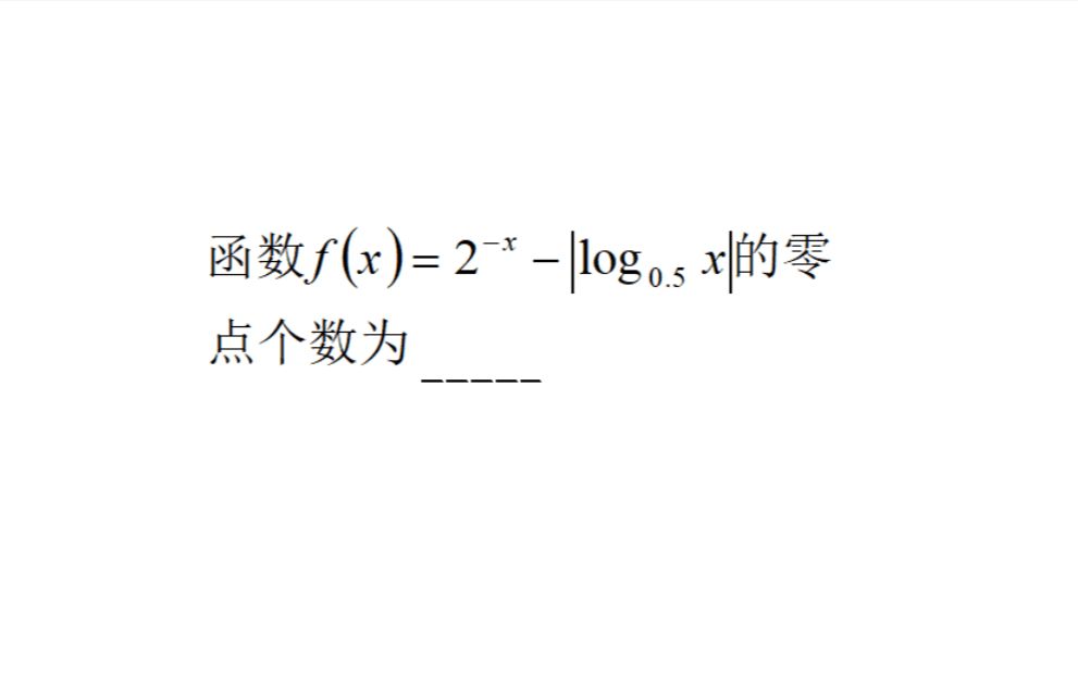 高考数学,求函数的零点个数典型例题,通性通法