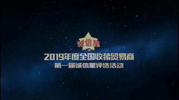 第一届诚信星 宣传视频